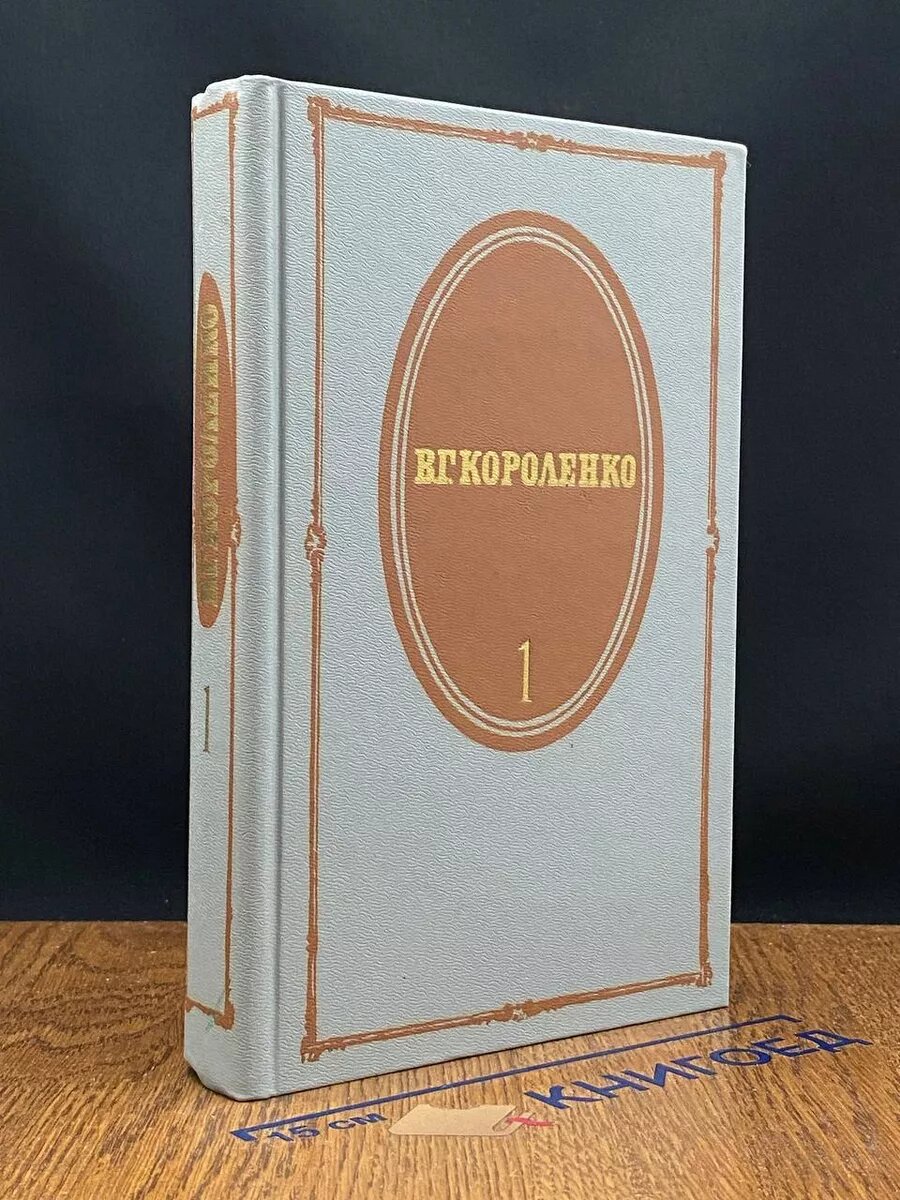 Книга. Короленко. Собрание сочинений в пяти томах. Том 1 1989 (2039523674960)