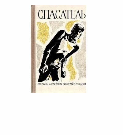 Спасатель: рассказы английских писателей о молодежи 1973 г.