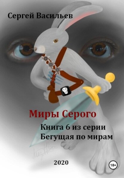 Миры Серого. Бегущая по мирам – 6 [Цифровая книга]