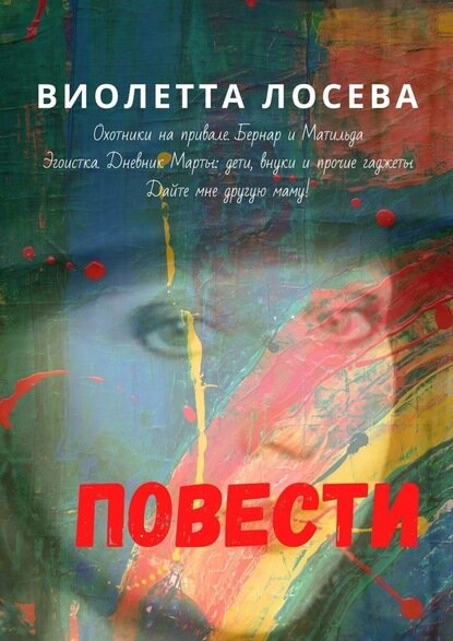 Повести. «Охотники на привале. Бернар и Матильда», «Эгоистка. Дневник Марты: дети, внуки и прочие гаджеты», «Дайте мне другую маму!» [Цифровая книга]