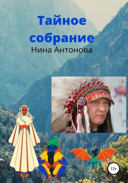 Тайное собрание [Цифровая книга]