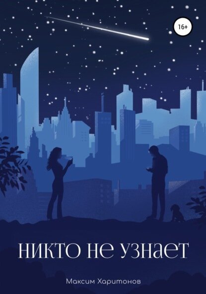 Никто не узнает [Цифровая книга]