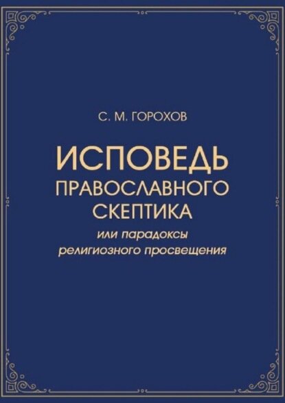 Исповедь православного скептика, или Парадоксы религиозного просвещения [Цифровая книга]