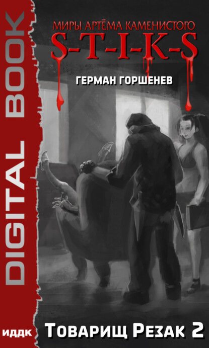 S-T-I-K-S. Товарищ Резак 2 [Цифровая книга]