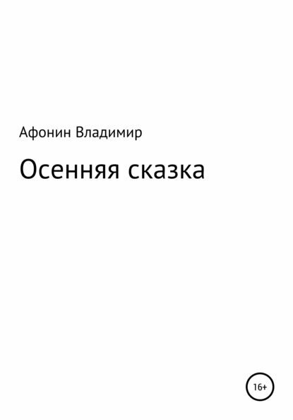 Осенняя сказка [Цифровая книга]