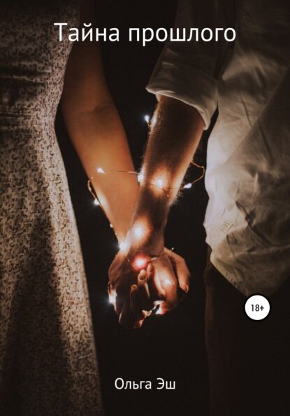 Тайна прошлого [Цифровая книга]