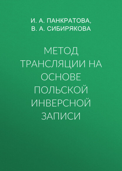 Метод трансляции на основе Польской Инверсной Записи [Цифровая книга]