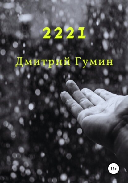2221 [Цифровая книга]
