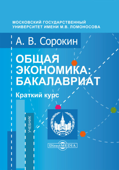 Общая экономика. Бакалавриат. Краткий курс [Цифровая книга]