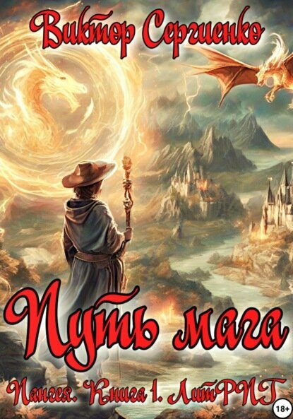 Пангея. Путь мага. Книга 1 [Цифровая книга]