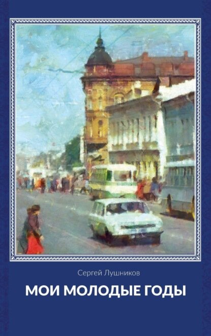 Мои молодые годы [Цифровая книга]
