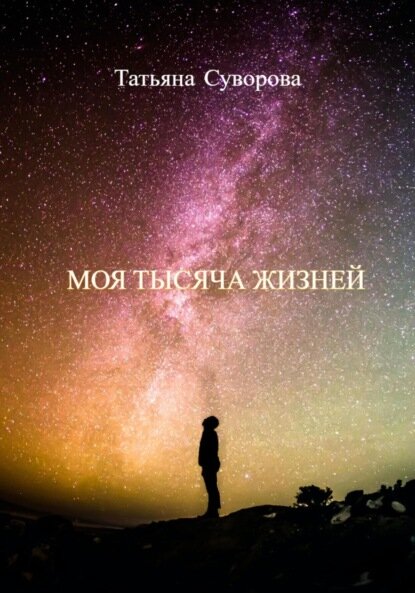Моя тысяча жизней [Цифровая книга]