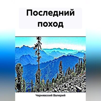 Последний поход [Аудиокнига]