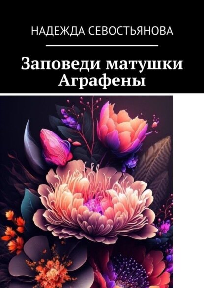 Заповеди матушки Аграфены [Цифровая книга]