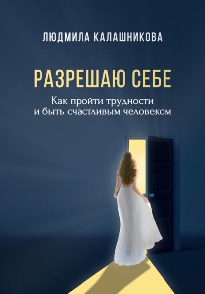 Разрешаю себе [Цифровая книга]