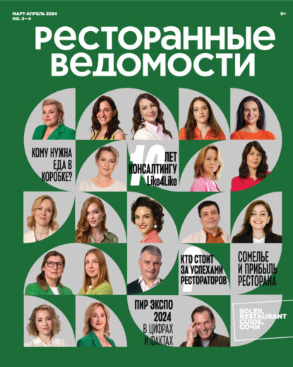 Ресторанные ведомости №03-04/2024 [Цифровая книга]