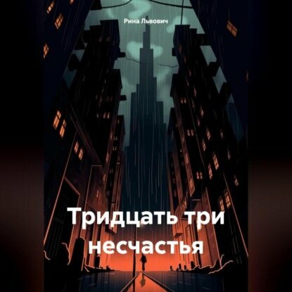 Тридцать три несчастья [Аудиокнига]
