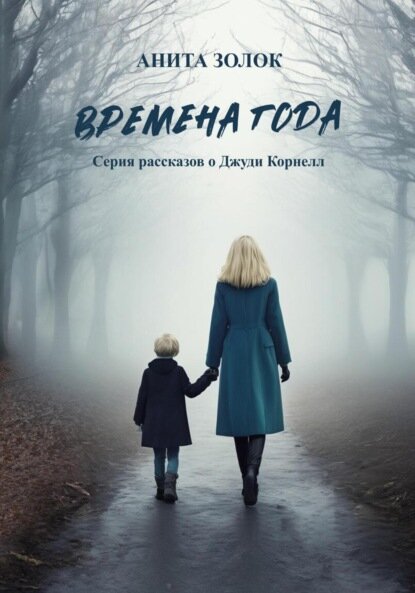 Времена года. Серия рассказов о Джуди Корнелл [Цифровая книга]