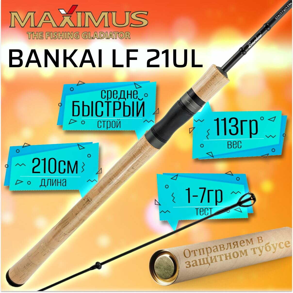 Спиннинг для рыбалки Maximus BANKAI LF 21UL, 2.10м, тест от 1 до 7гр
