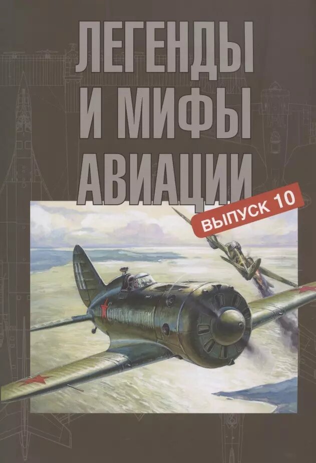 Легенды и мифы авиации. Выпуск 10. Из истории отечественной и мировой авиации. Сборник статей (Юрий Кузьмин)