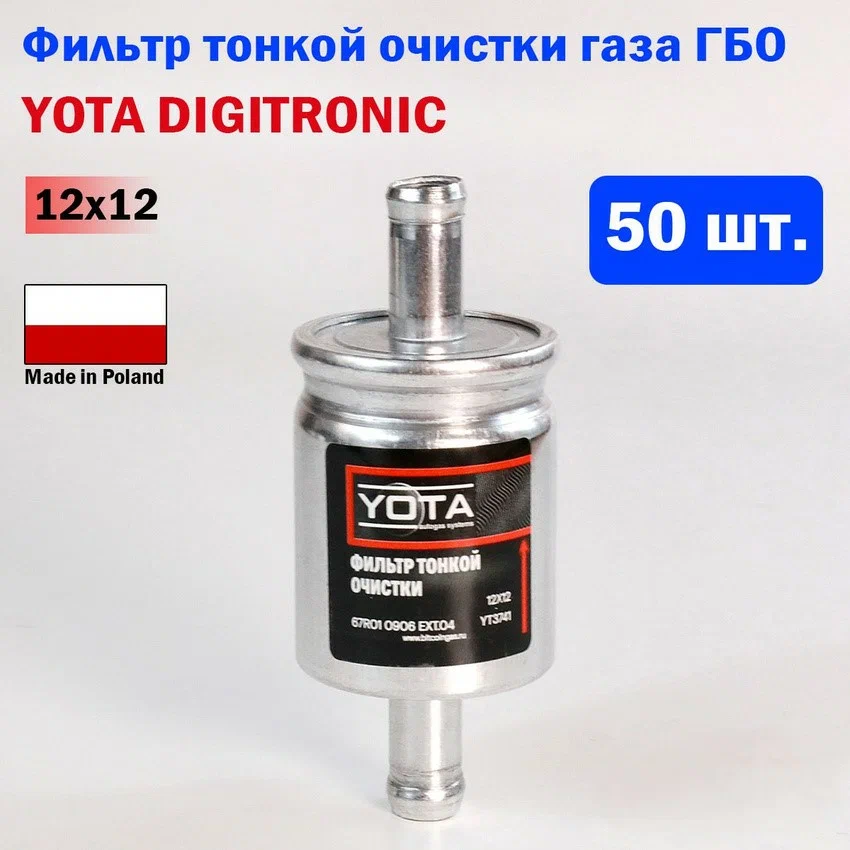 Фильтр тонкой очистки газа YOTA (DIGITRONIC) 12x12 - 50 штук