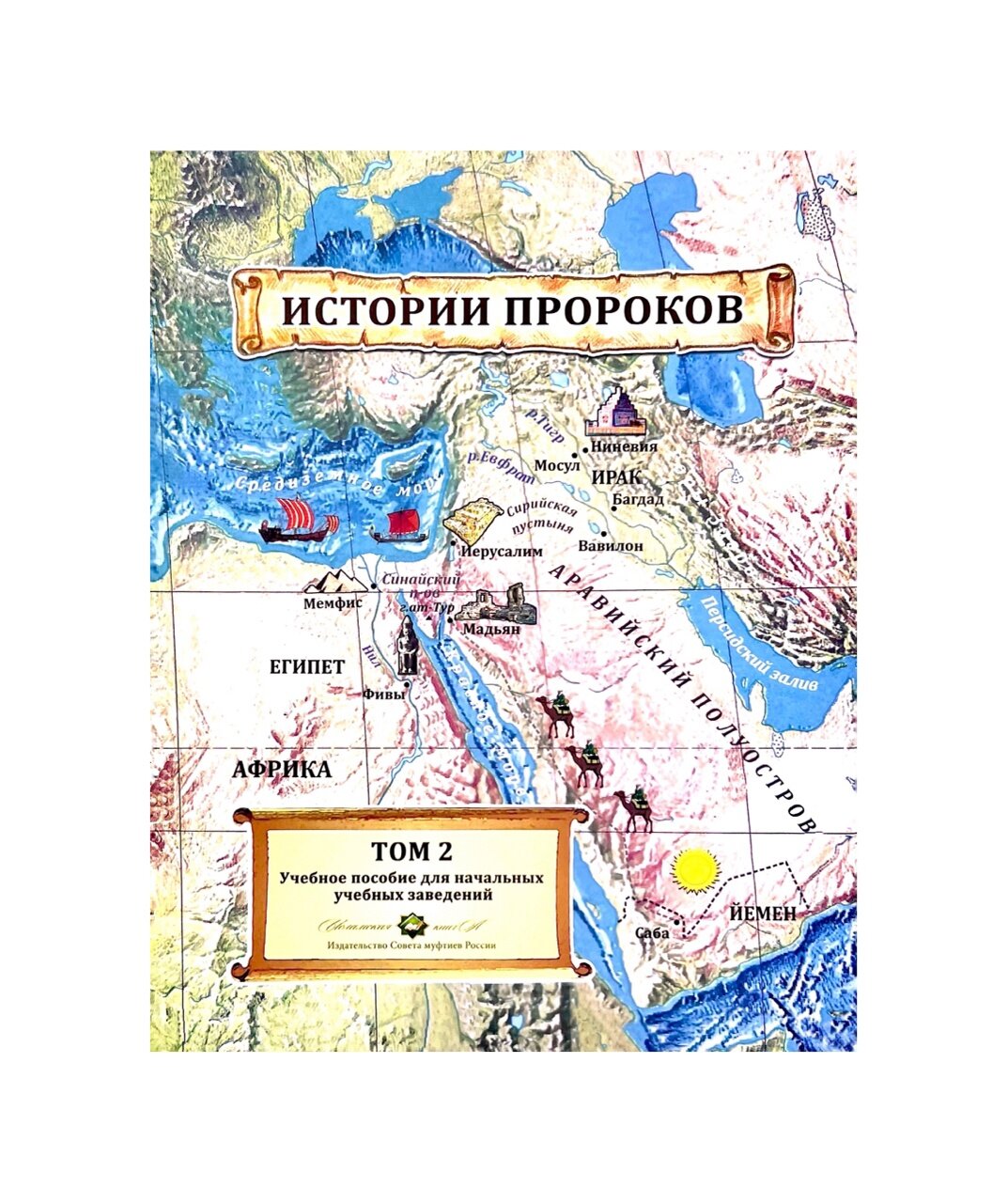Истории пророков. Учебное пособие для начальных заведений / том 2