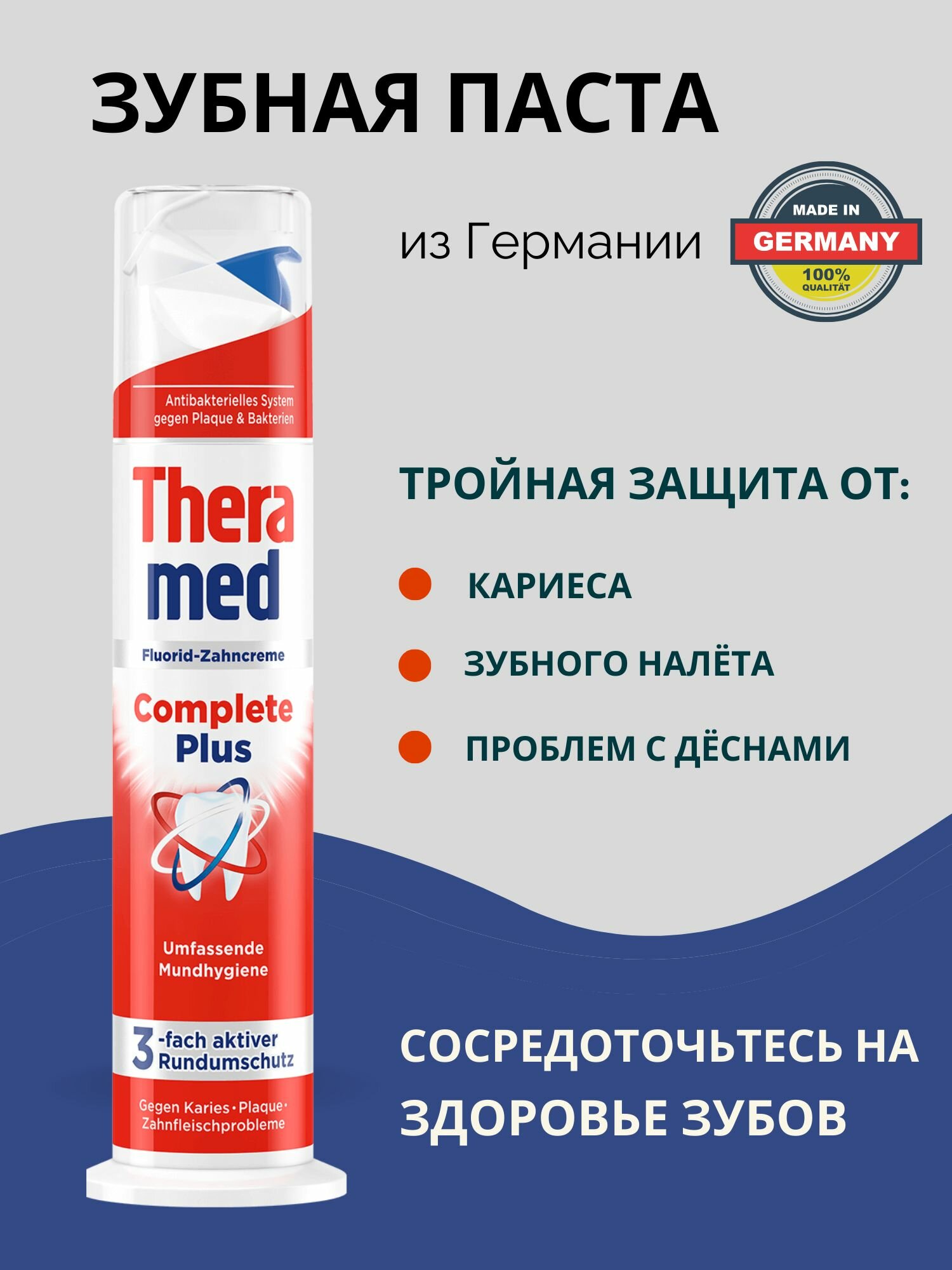 Зубная паста Theramed Complete Plus, с дозатором, 100мл, тройная защита