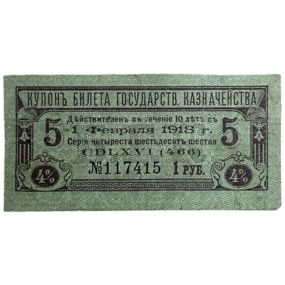 Российская империя, 5-й купон билета гос. казначейства на 1 рубль 1918 г.
