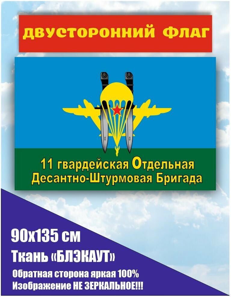Двусторонний флаг ВДВ 11-я отдельная воздушно-десантная бригада 90*135 см большой