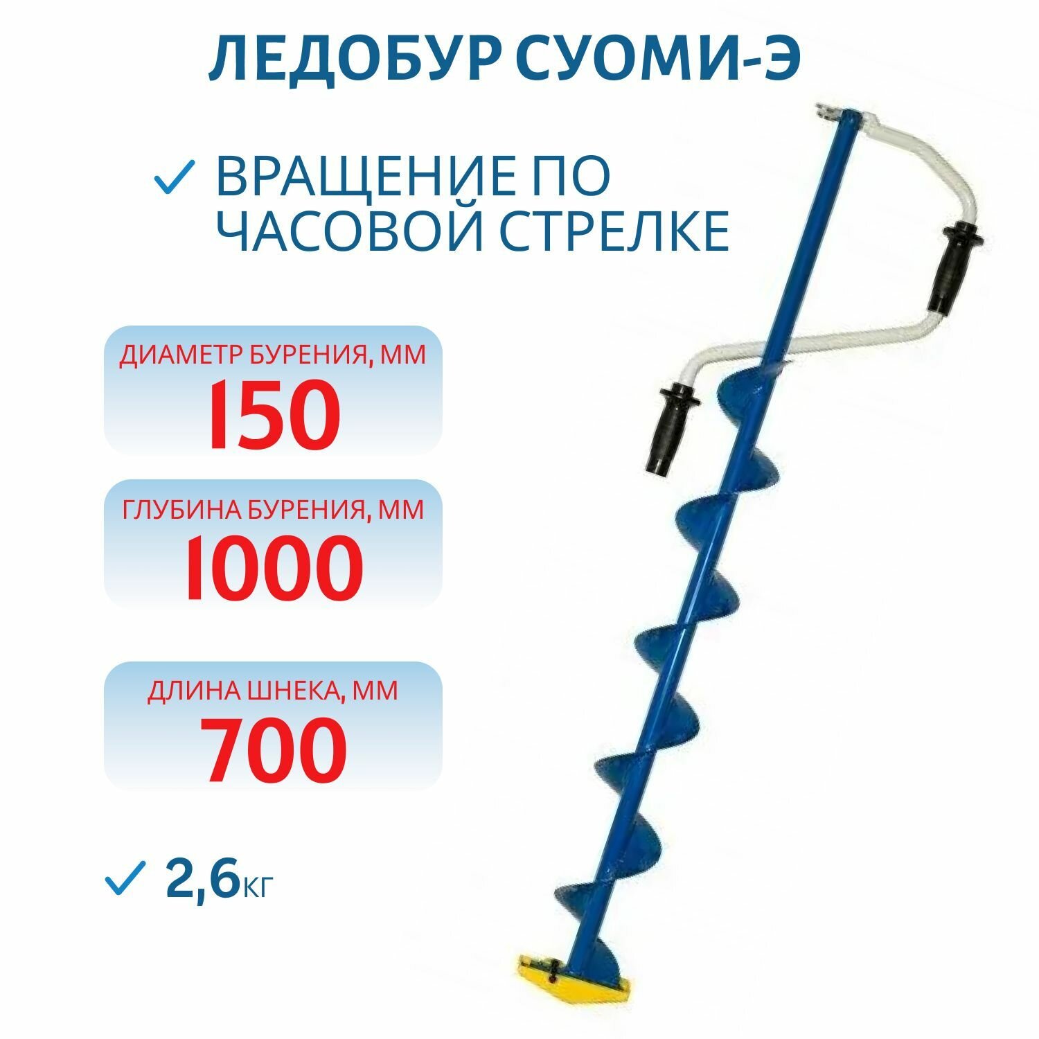 Ледобур Суоми-Э правого вращения легион, 150 мм