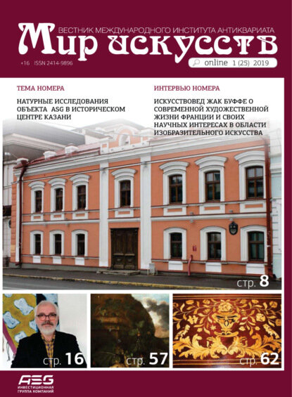 Мир искусств. Вестник Международного института антиквариата №1 (25) 2019 [Цифровая книга]
