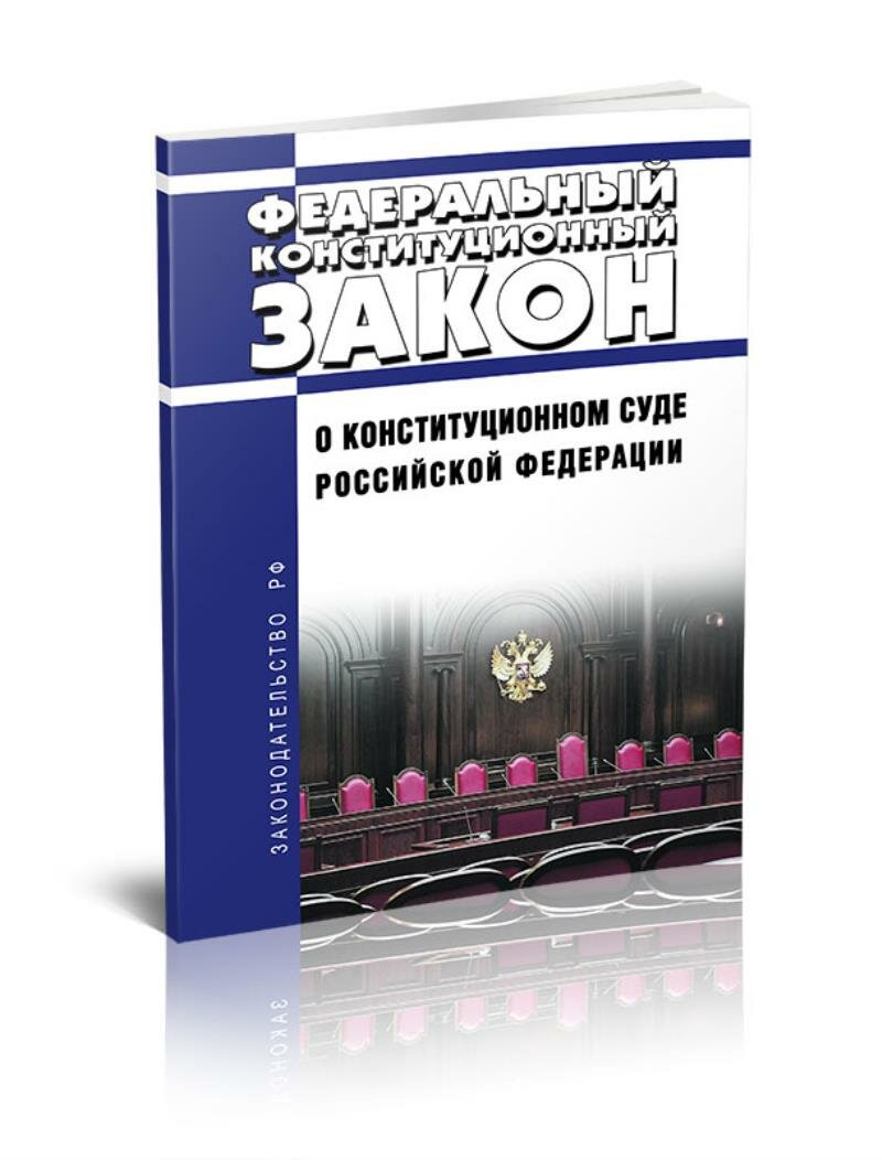 О Конституционном Суде Российской Федерации. Федеральный конституционный закон от 21.07.1994 N 1-ФКЗ 2026 год. Последняя редакция