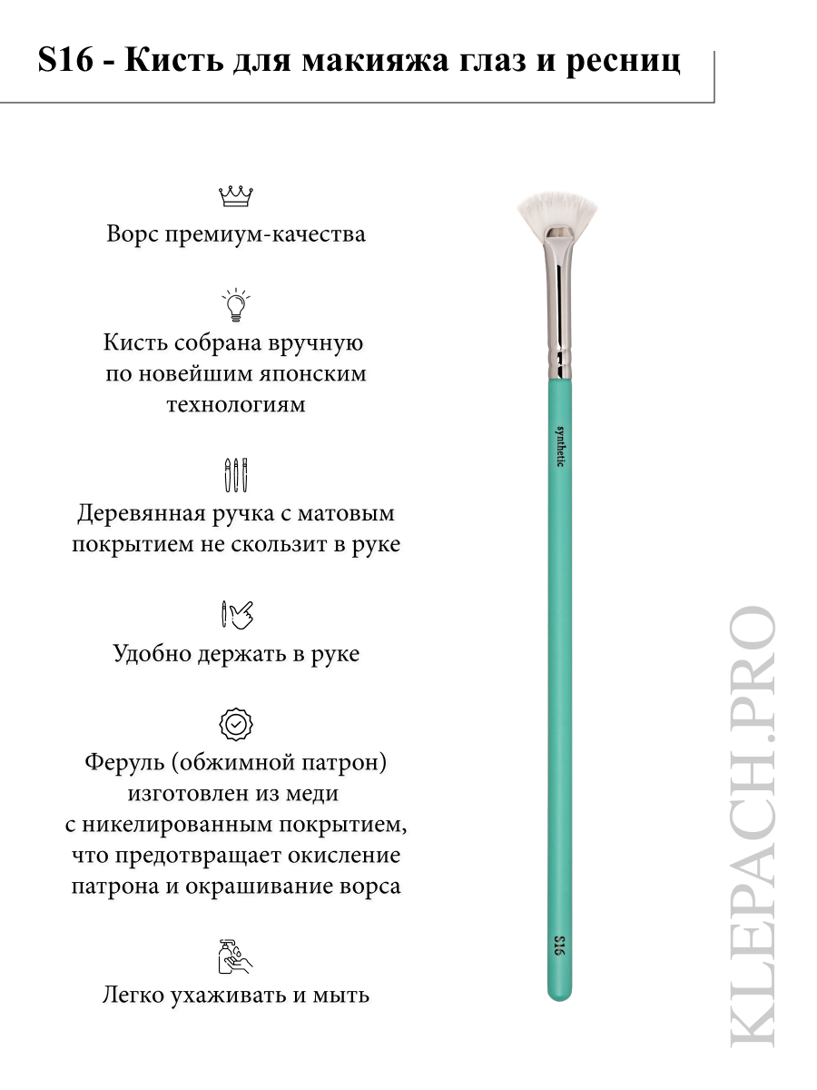 KLEPACH.PRO S16 Кисть для макияжа профессиональная веерная для ресниц синтетическая