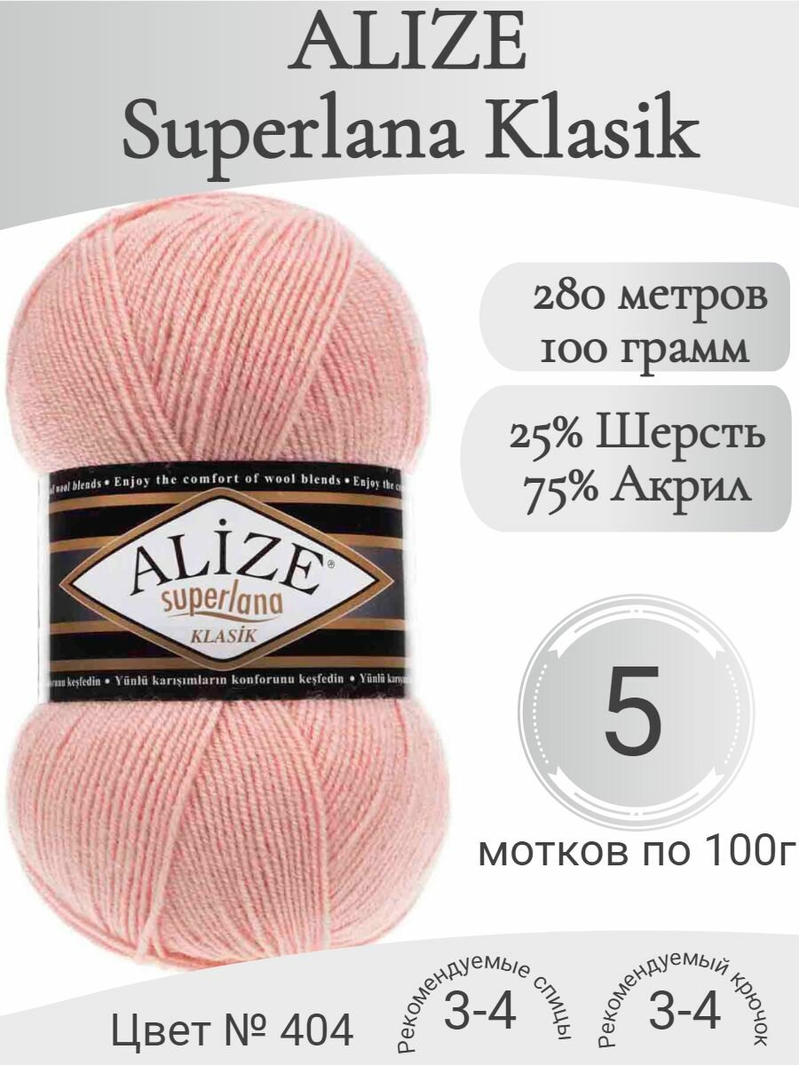 Пряжа Alize Superlana Klasik (Ализе Суперлана Классик) 404 шампань