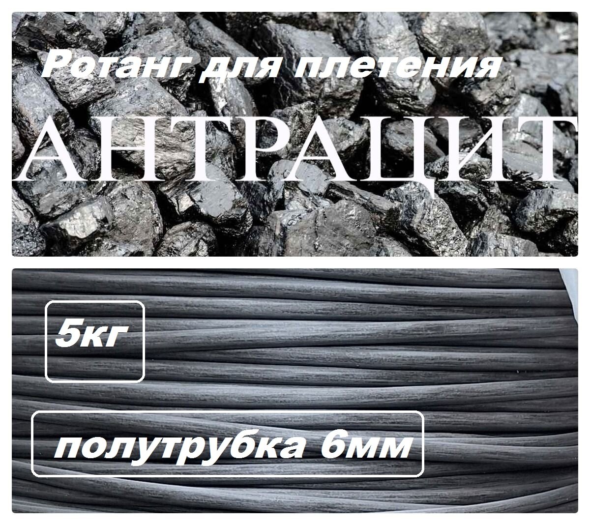 Ротанг для плетения "Антрацит" полутрубка 6мм 5кг
