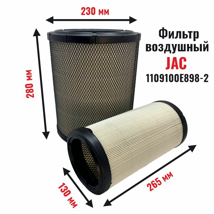 JAC . Фильтр воздушный N56, N75, N120 КАМАЗ Компас-9/12 арт. 1109100E898-2