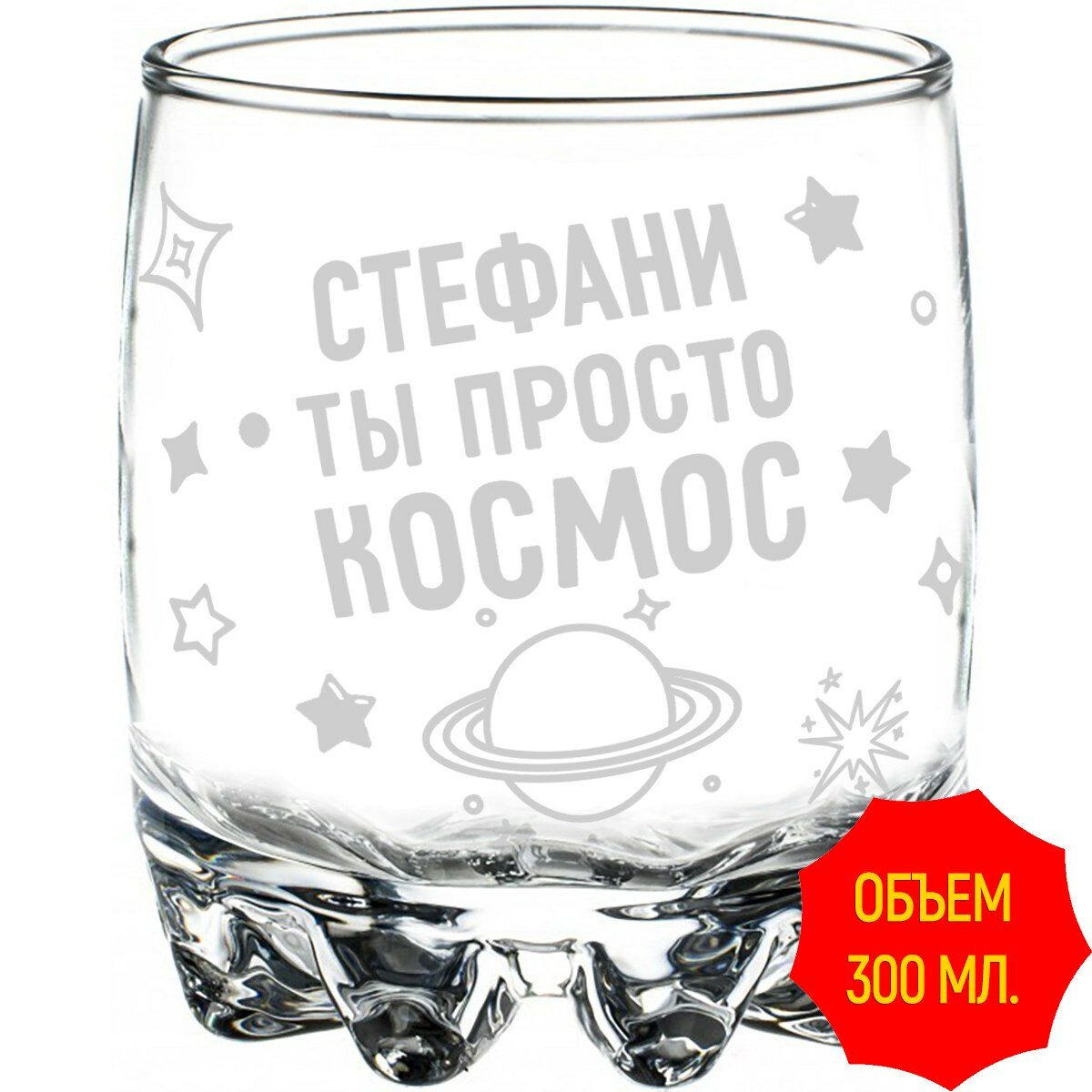 Стакан стеклянный Стефани ты просто космос - 305 мл.