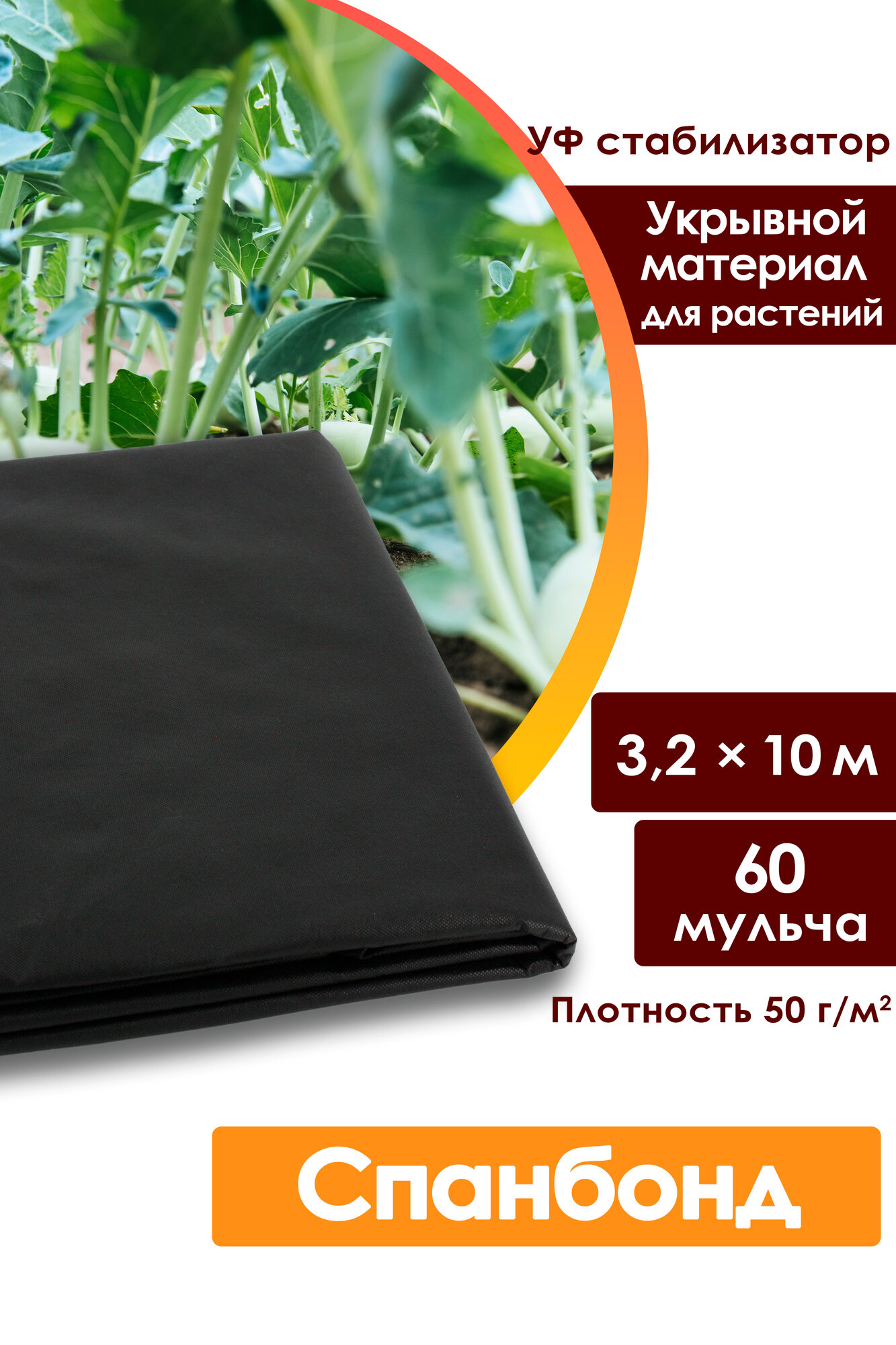 Спанбонд укрывной 3,2х10 м Мульча марки 60 / Агротекстиль для теплиц, растений / Нетканый укрывной материал