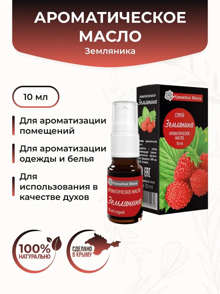 Ароматическое масло "Земляника" органическое, 10 мл