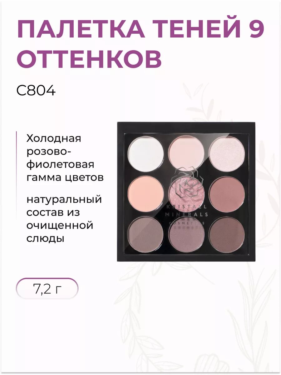 Палетка теней для макияжа век С804, 9шт