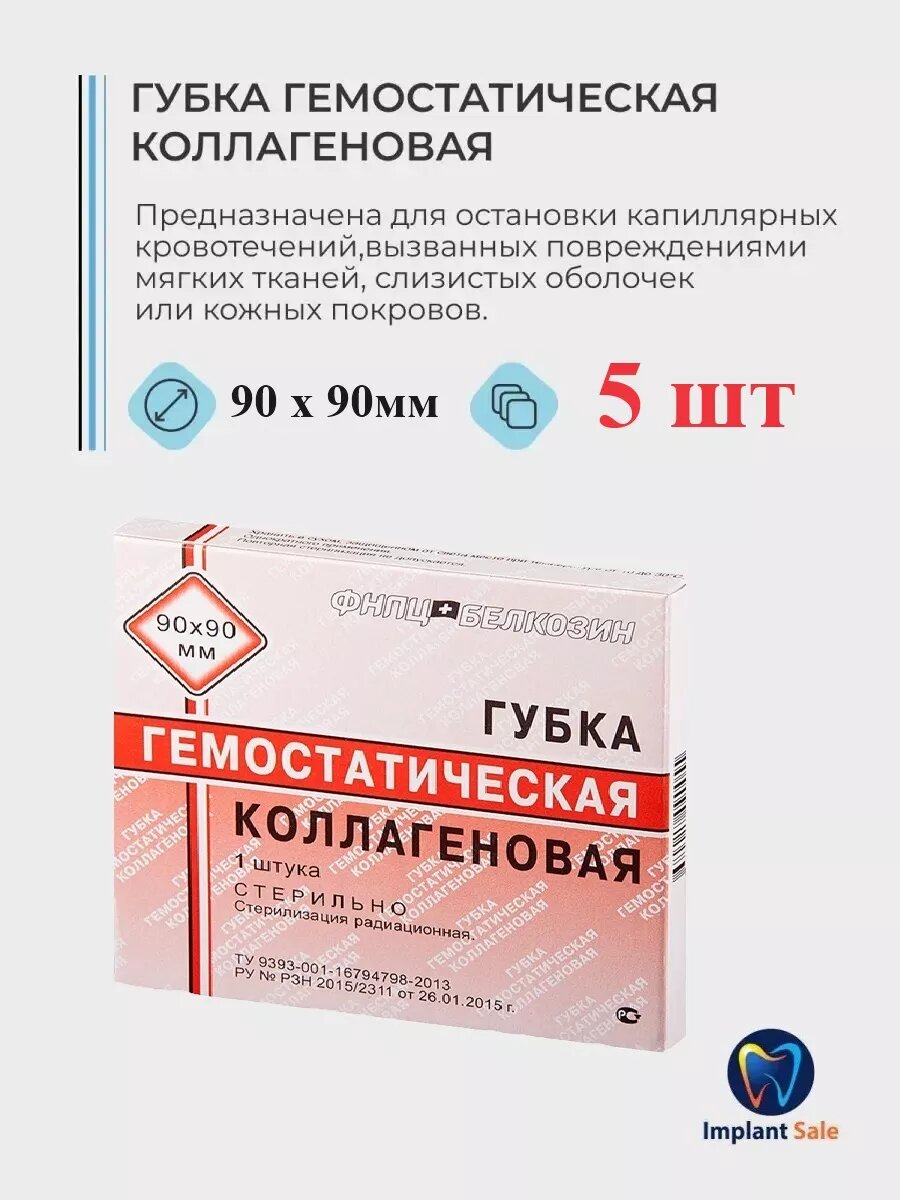 Губка гемостатическая коллагеновая 90x90 - 5 шт.
