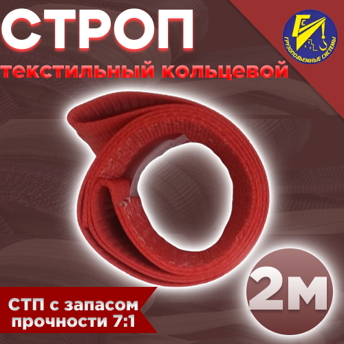 Строп текстильный кольцевой (СТК) 5т 2м