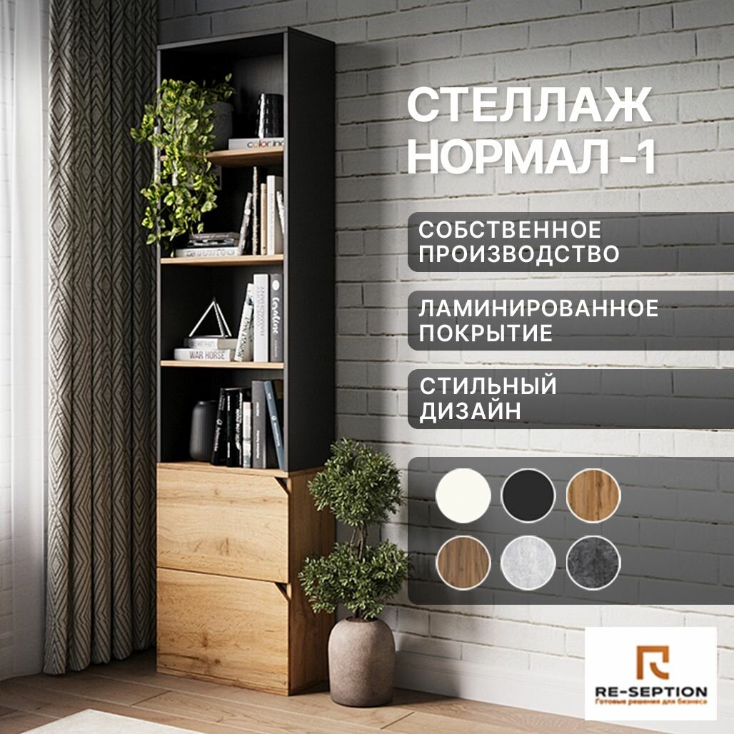 Стеллаж напольный пристенный "Нормал-1" Черный/Дуб Вотан, 500х1950х250