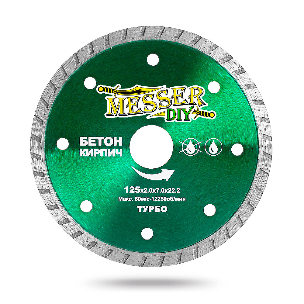 Диск алмазный турбо MESSER-DIY по бетону, кирпичу 125D-2.0T-7W-22.23H