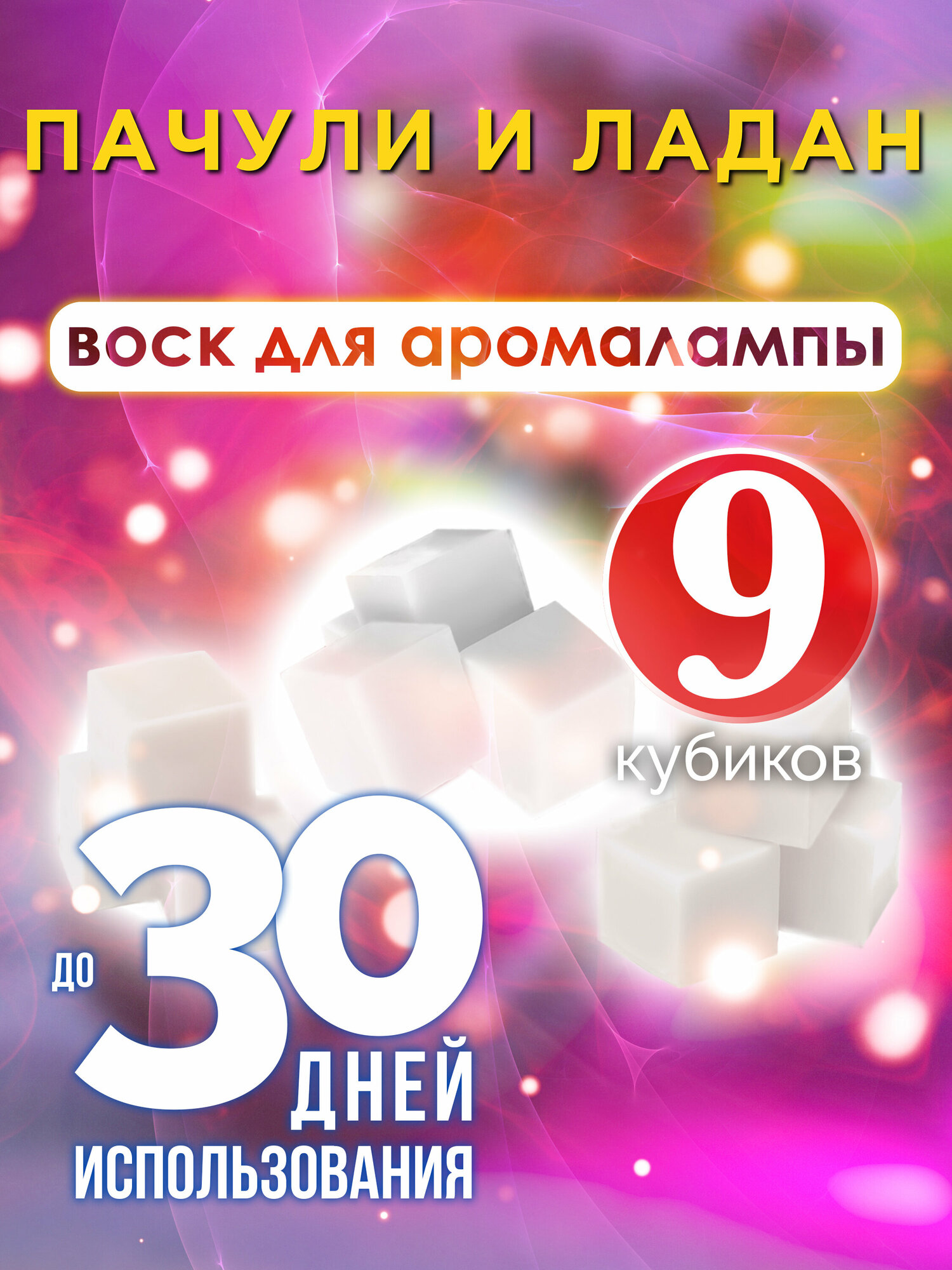 Пачули и ладан - ароматические кубики Аурасо, ароматический воск, аромакубики для аромалампы, 9 штук