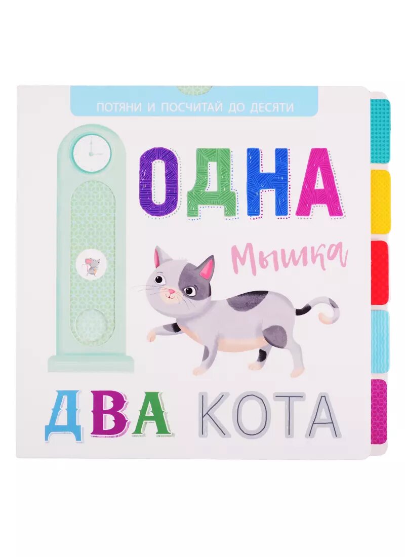 Одна мышка, два кота