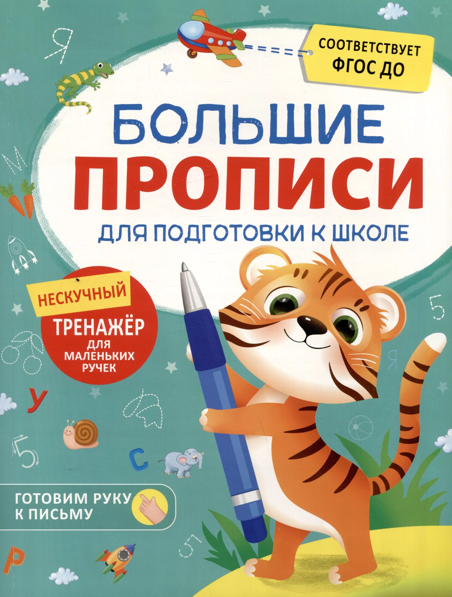 Большие прописи для подготовки к школе ()