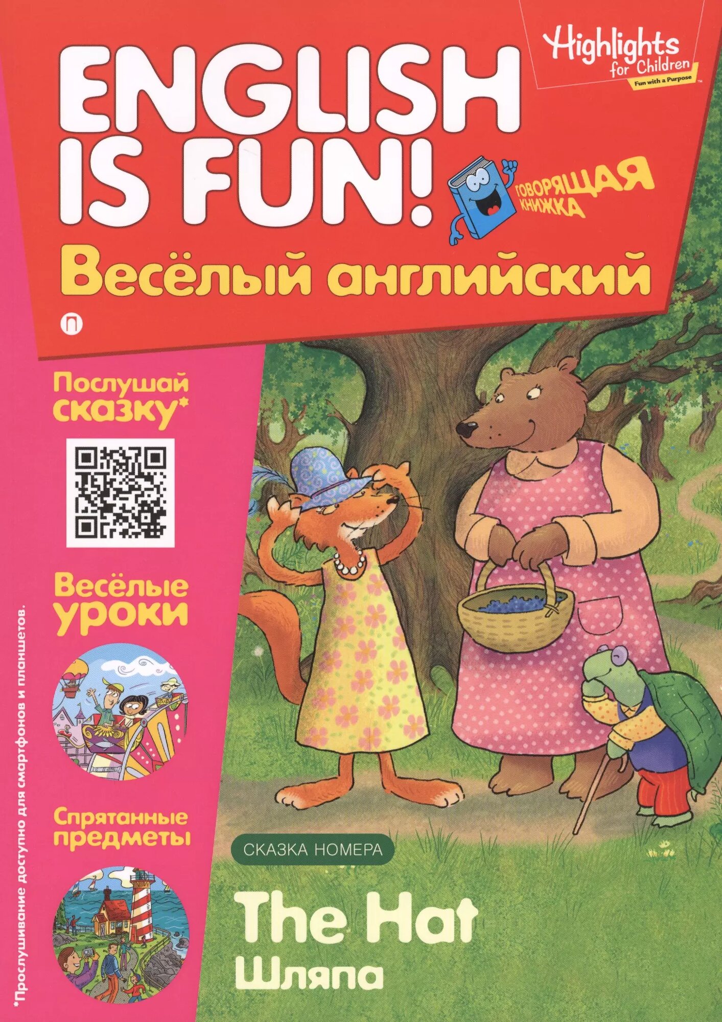 Шляпа =The Hat. Шляпа. Говорящая книжка. Выпуск 3
