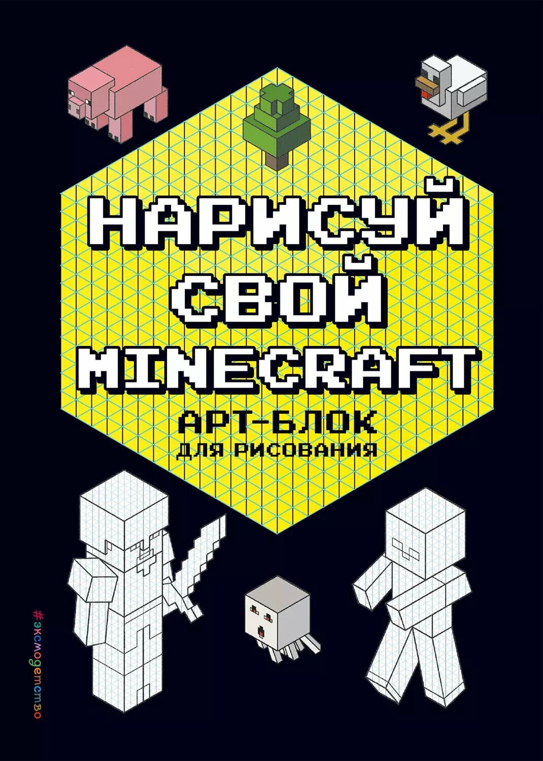 Нарисуй свой Minecraft. Арт-блок для рисования