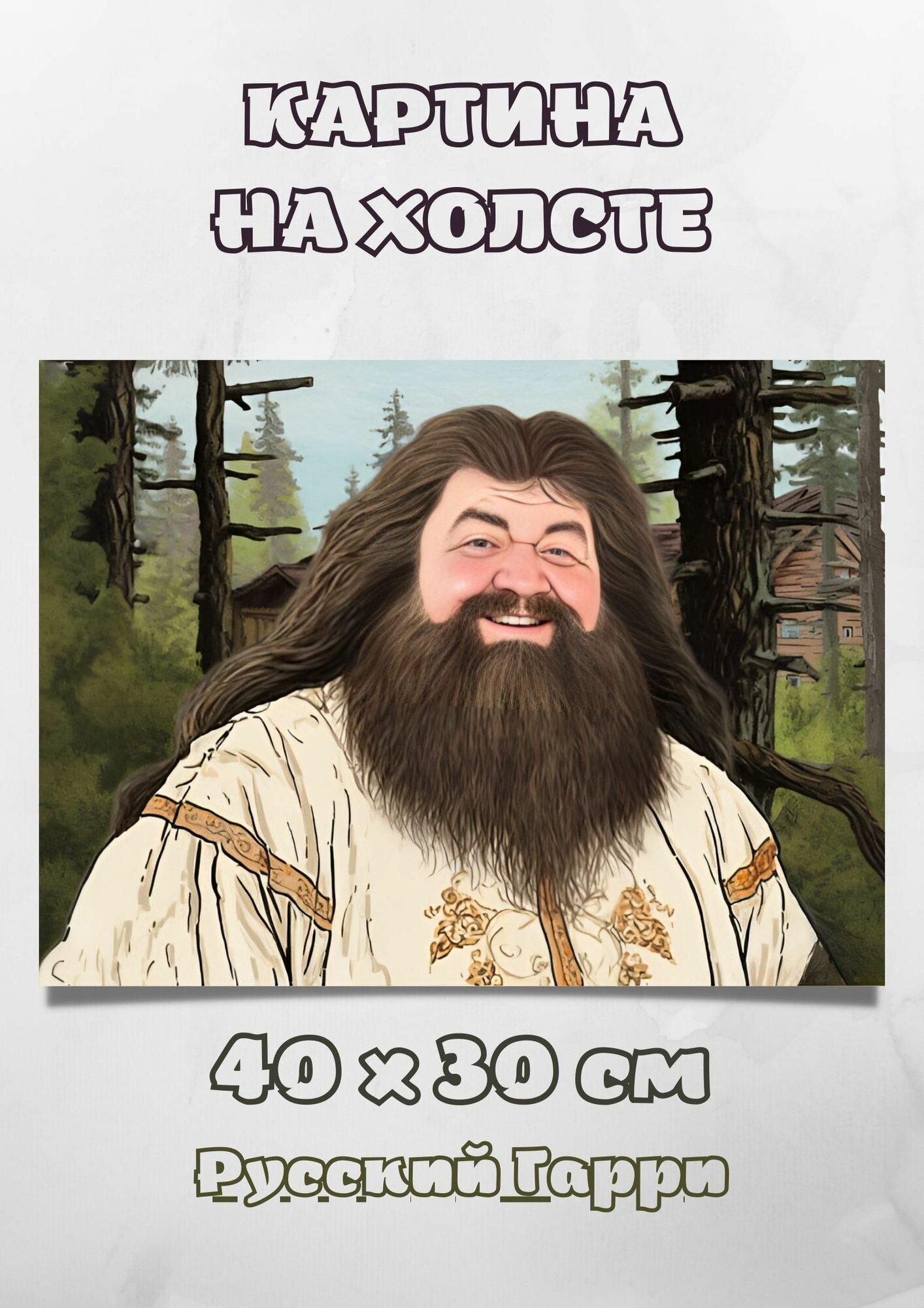 Картина стильная "Герои фильма Гарри Поттер - Хагрид, в Русском стиле сказок" 40х30
